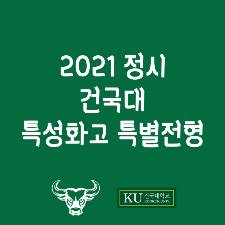 2021 정시 건국대 특성화고졸재직자전형 자기소개서 준비하기 네이버 블로그