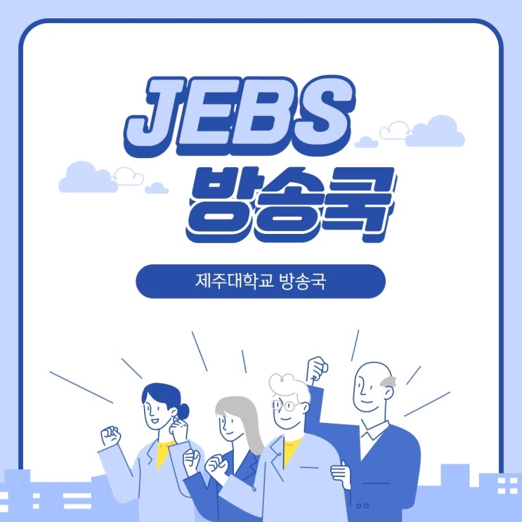 제주대학교 방송국 JEBS에 대해 알아보아요 : 네이버 블로그