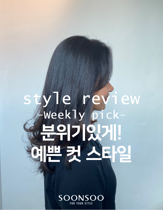 분위기 있는 가을 헤어 컷 스타일 레이어드컷 허쉬컷 샤밍컷 순수청담본점 여자머리 추천 네이버 블로그