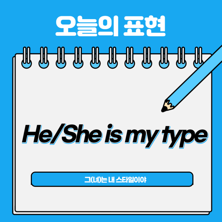 [오늘의 영어회화] 7. He/She is my type : 네이버 블로그