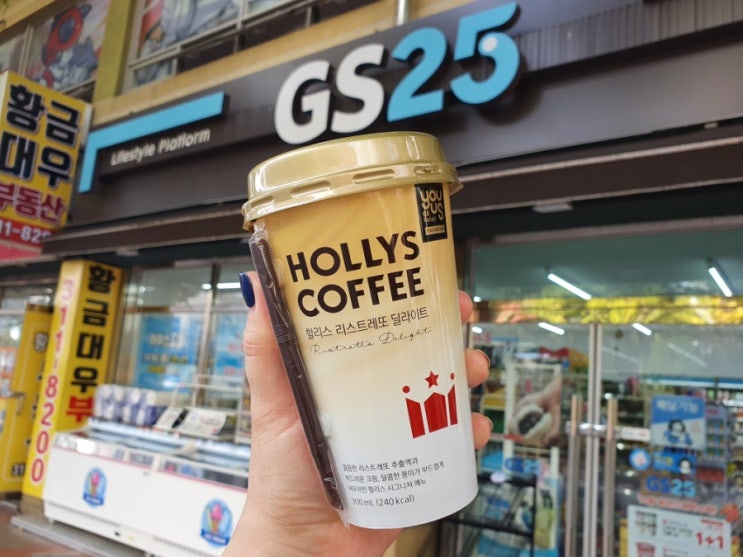 GS25편의점커피추천 / 할리스커피 최애 메뉴 리스트레또 딜라이트가 GS25에 나왔어요 ! : 네이버 블로그