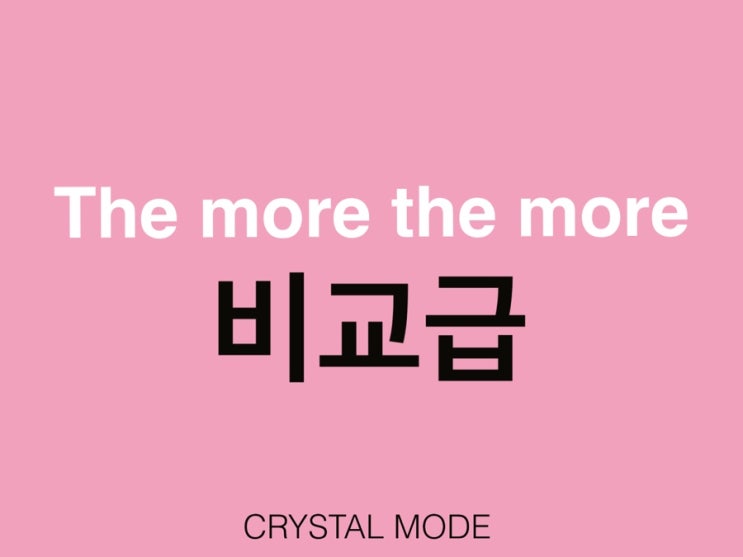 The more the more 비교급구문[중등영어 예문적용] : 네이버 블로그