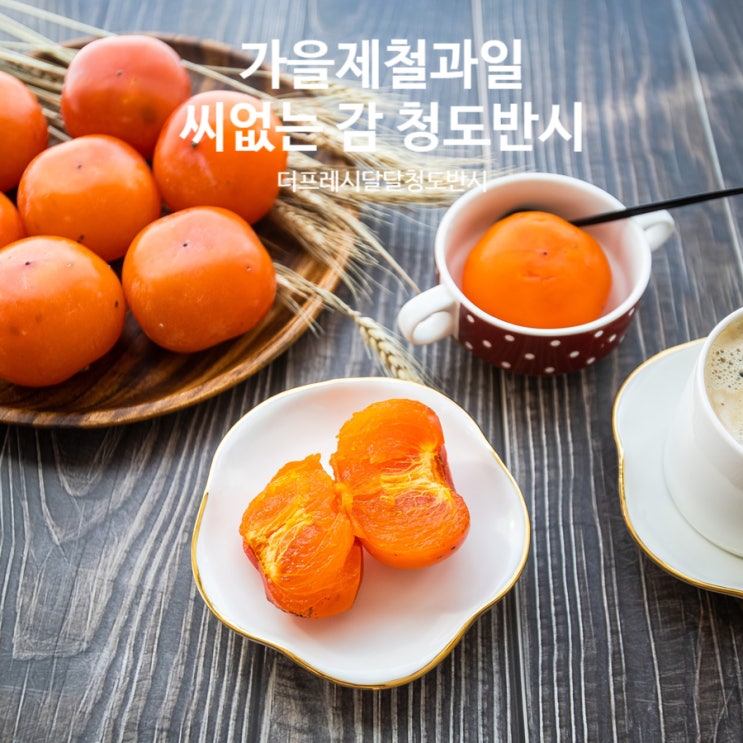 씨없는 감 청도반시 더프레시달달 가을제철과일은 역시 홍시가 최고야 네이버 블로그
