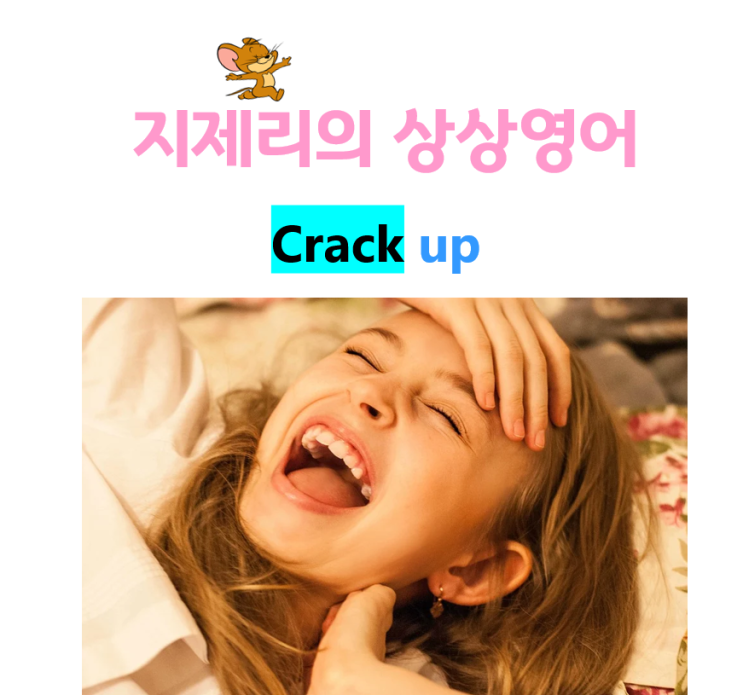 Crack up 빵 터지다, 빵 터지게 하다 : 네이버 블로그