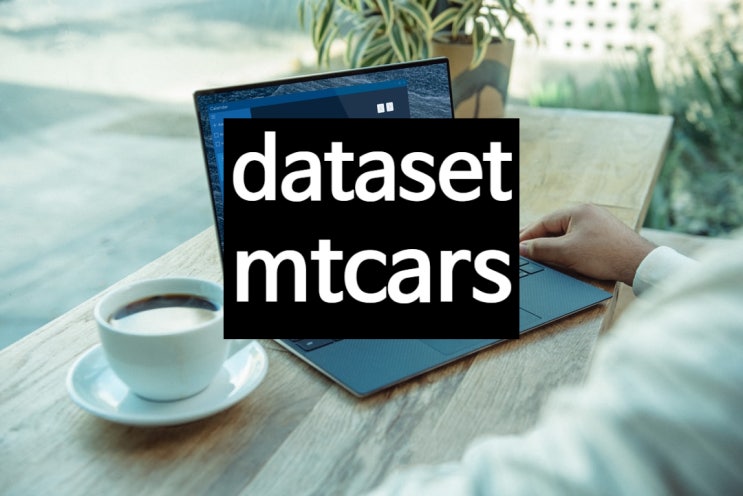 R-dataset "mtcars" - csv파일 : 네이버 블로그