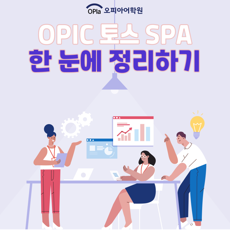 영어 말하기 시험에는 무엇이 있을까? (OPIc, 토스, SPA) : 네이버 블로그