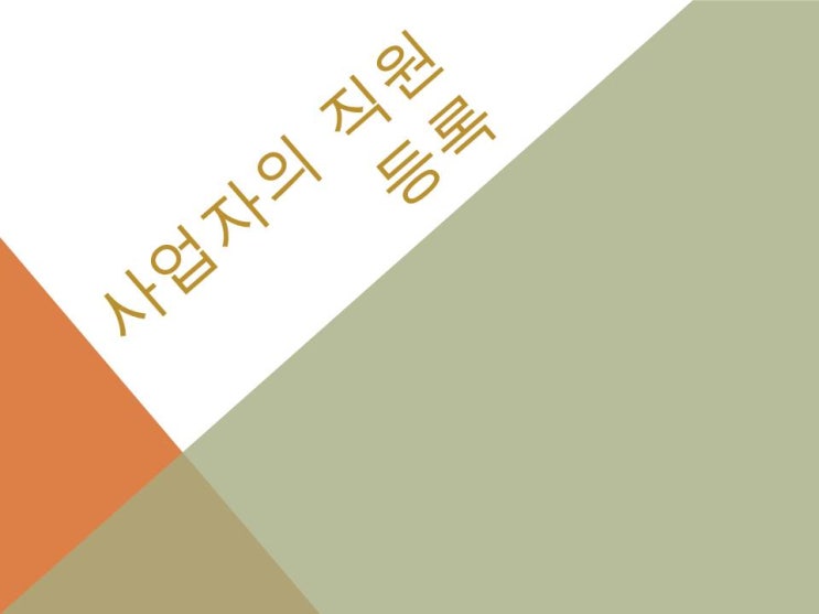 문정동세무사 송파구세무사 위례세무사 사업자의 직원등록과 지원금 그리고 4대보험까지 한번에 알아보기 네이버 블로그