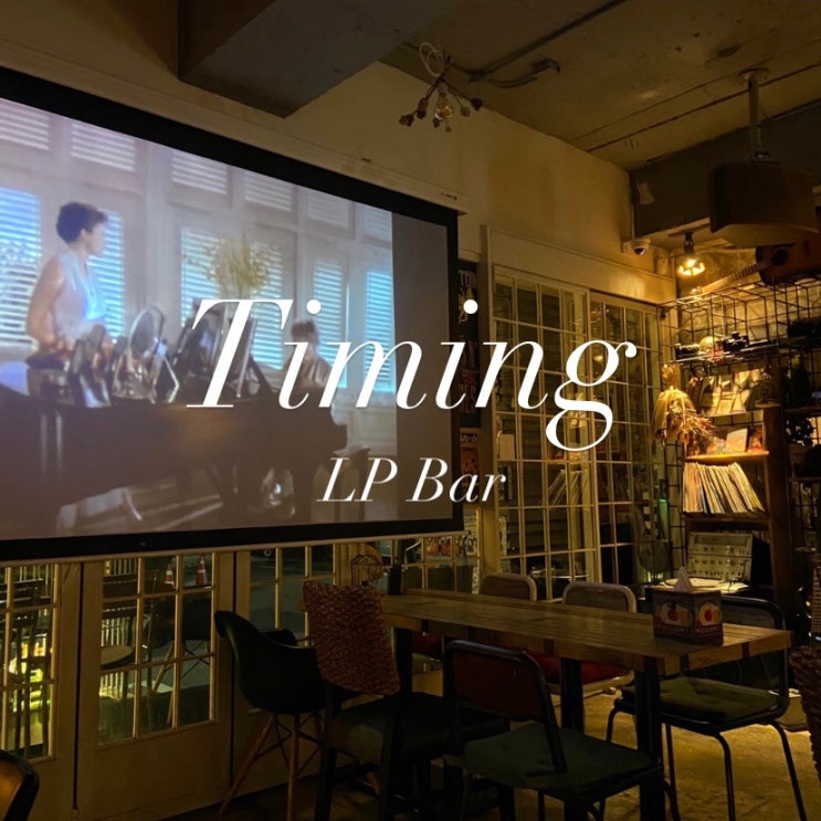 서울 LP Bar 양재 타이밍 후기 : 네이버 블로그