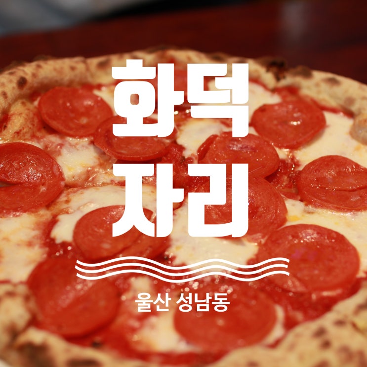 울산 성남동 맛집 화덕피자 전문점 화덕자리 네이버 블로그