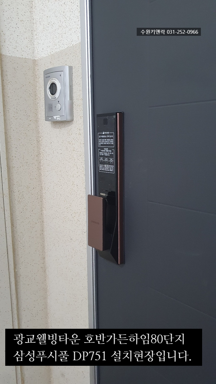 광교도어락 삼성SHP-DP751 광교웰빙타운호반가든하임 영통번호키 : 네이버 블로그