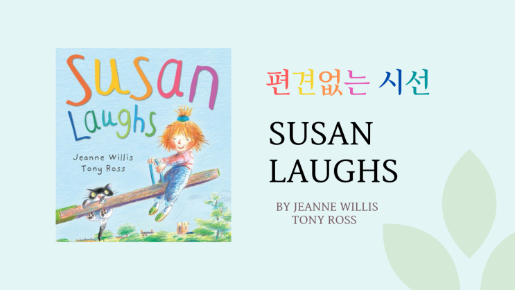 Susan Laughs; 편견없이 바라봐요 : 네이버 블로그