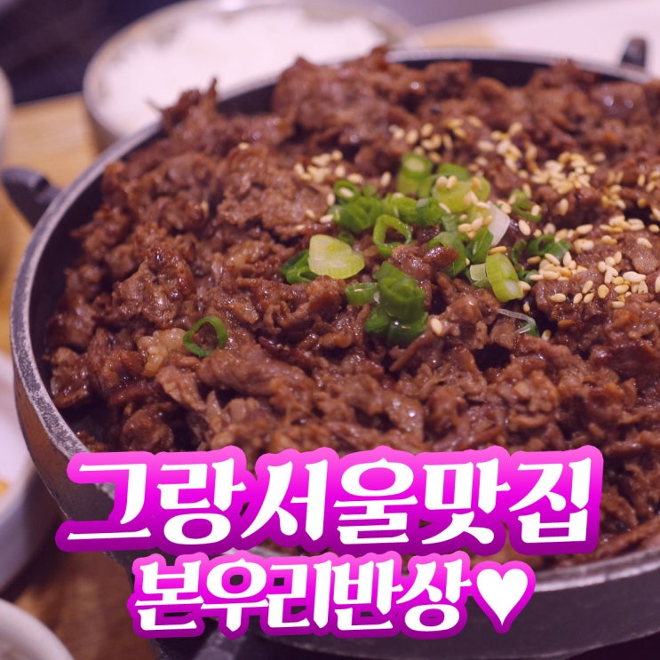 그랑서울 맛집 종각역 한식 본우리반상 네이버 블로그