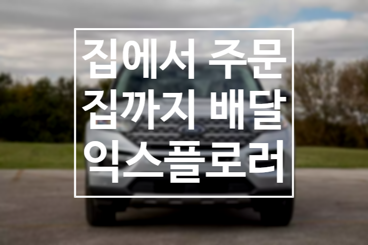 2020 포드 익스플로러 빠른출고 연말 프로모션 시작 네이버 블로그