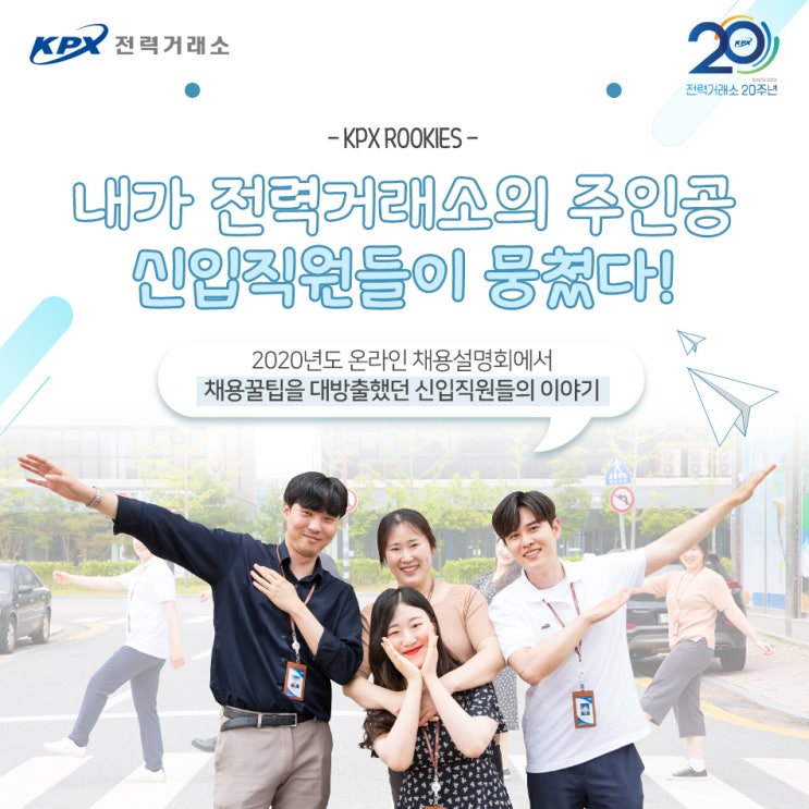 [KPX Rookies] 온라인 채용설명회에 참가한 신입직원들이 다시 뭉쳤다! : 네이버 블로그