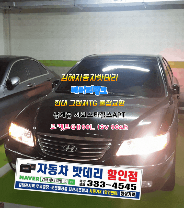 김해자동차밧데리 배터리뱅크 삼계동 서희스타힐스 그랜져TG 로켓트GB80L 12v 80ah 출장교환 : 네이버 블로그