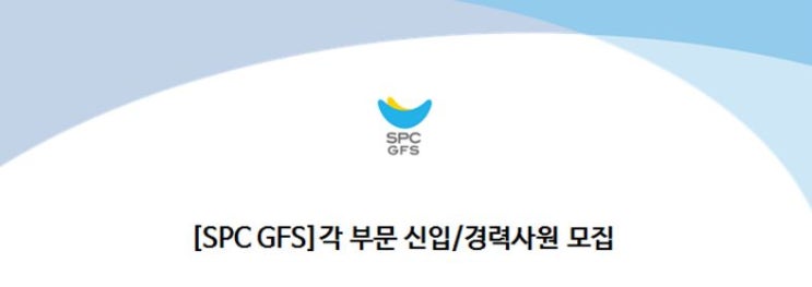 SPC GFS 채용 2020년 하반기 SPC GFS 각 부문 신입/경력사원 채용(SPC그룹 국내외 구매/물류 전담) : 네이버 블로그