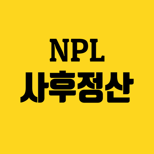 NPL 투자 사후정산 기법이란 무엇인가 : 네이버 블로그