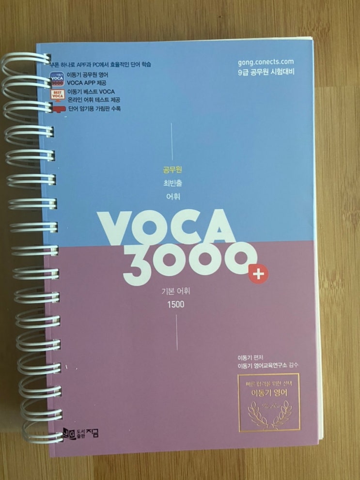 2021 이동기 voca 3000 : 네이버 블로그