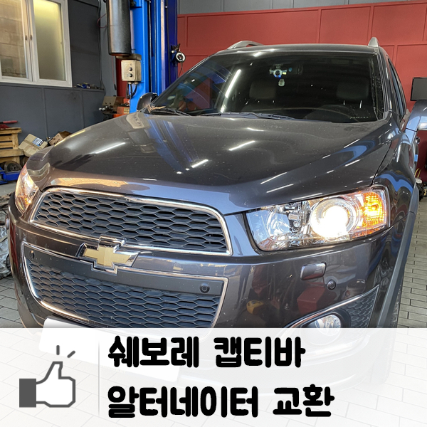 쉐보레 캡티바 캡티바알터네이터제너레이터발전기교환대전카센터대전캡티바정비대전제너레이터교환대전알터네이터교환대전경정비