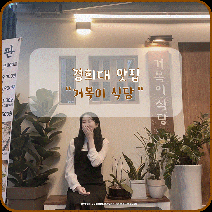맛집 경희대 고기 맛집 회기역 단체 회식 장소 추천 외대 앞 술집 서비스 좋은 맛집 거복이 식당 네이버 블로그