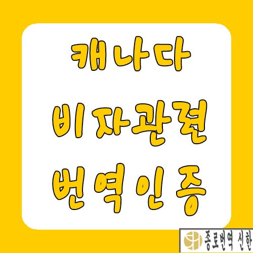 캐나다 영주권 신청 서류 영주권 아기시민권 배우자초청 번역공증 번역인증 네이버 블로그