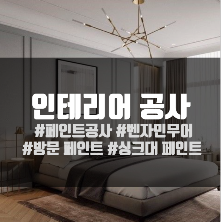 셀프인테리어 Day 11~16 벤자민무어 친환경 페인트 Feat 더샵스타시티 네이버 블로그