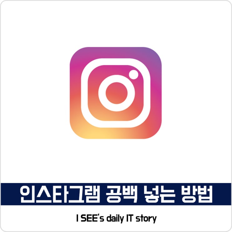 인스타그램 공백 줄바꿈 쉽게 하는 법 네이버 블로그