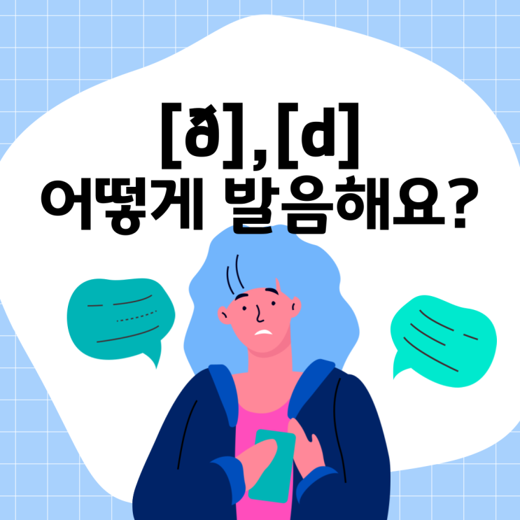 영어발음 공부하기, [ð], [d] 발음! 어떻게 발음해요? : 네이버 블로그