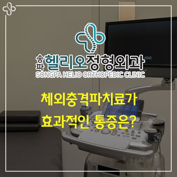 송파역정형외과 추천 송파헬리오정형외과 통증치료의 새로운기준 체외충격파치료가 효과적인 통증은 네이버 블로그