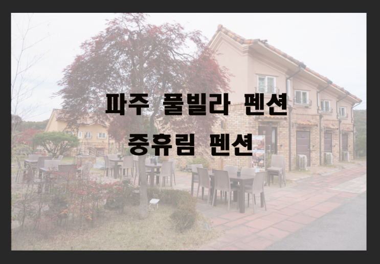 서울근교 파주 풀빌라 펜션 중휴림 펜션and리조트 프라이빗 노천탕 스파펜션 네이버 블로그