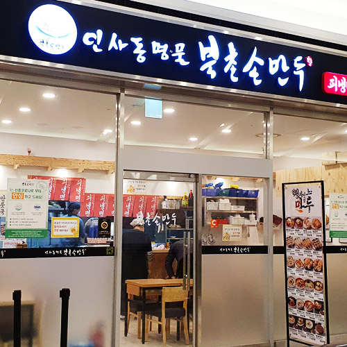 인사동 명물 북촌 손만두 여의도ifc몰점 네이버 블로그