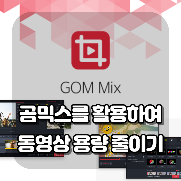 동영상 용량 곰믹스로 간단하게 줄이기 GOM MIX : 네이버 블로그