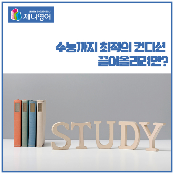 서초양재 고등영어학원 제니영어학원 수능까지 최적의 컨디션 끌어올리려면 네이버 블로그