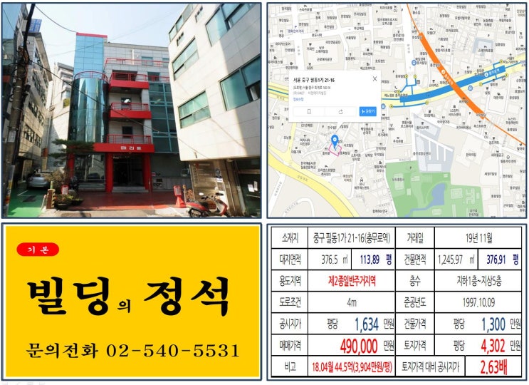 중구 역세권 사옥용 40억 꼬마빌딩 실거래가 조회 필동1가 21 16 충무로역 49억 원 평당 4302만 원