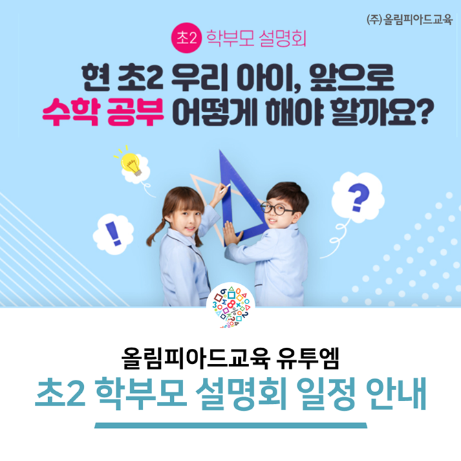 초3수학 초등저학년 수학 공부 어떻게 해야 할까 올림피아드 초2 학부모설명회 네이버 블로그