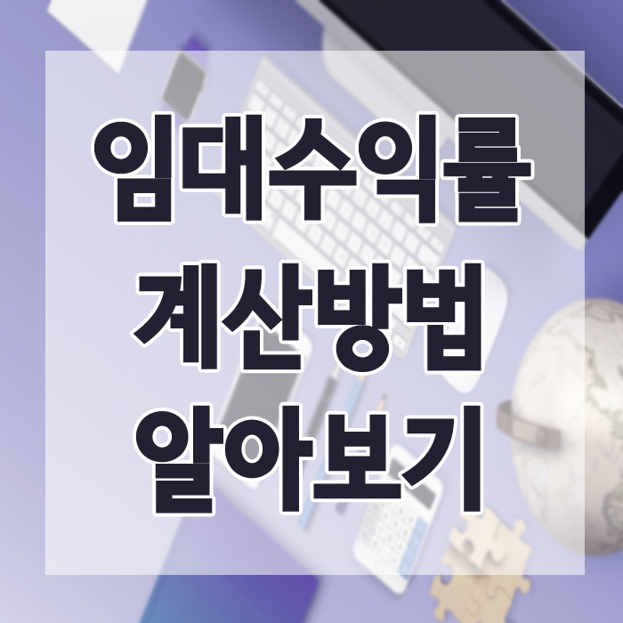 임대수익률 계산방법 실제예시로 알아보기 네이버 블로그