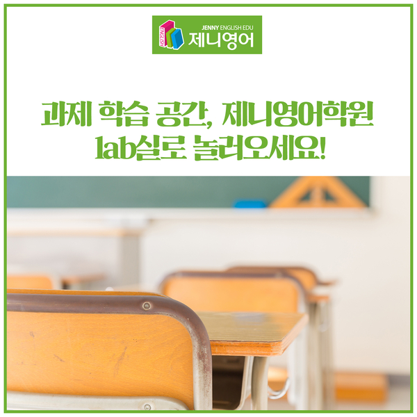 과제 학습 공간 제니영어학원 Lab실로 놀러오세요 네이버 블로그