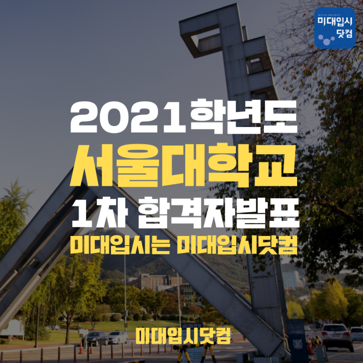 서울대합격자발표 2021 서울대 미대수시 1차 합격자 발표1단계 합격자 서울대학교 미술대학 입학처 네이버 블로그