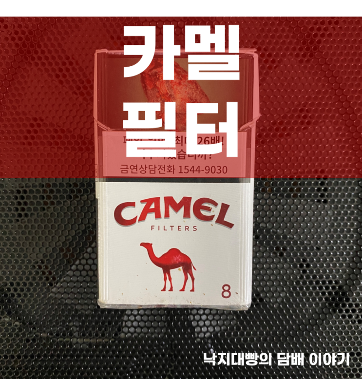 [담배/연초] 카멜 필터 CAMEL FILTERS : 네이버 블로그