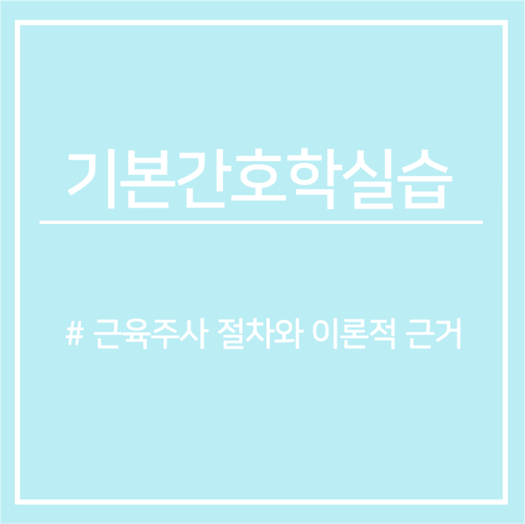 기본간호학실습 근육주사 절차와 이론적 근거 네이버 블로그