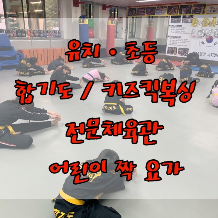 광주킥복싱광주합기도남구킥복싱남구합기도봉선동킥복싱봉선동합기도킥복싱합기도키즈킥복싱유아체육음악줄넘기다이어트