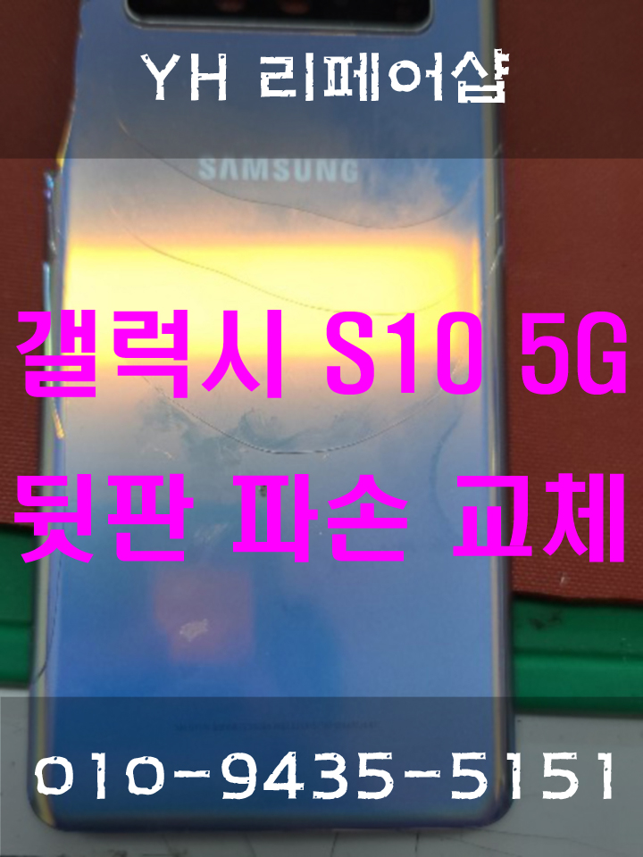 서강대역 대흥역 신촌역 휴대폰 사설 수리점 삼성 갤럭시 S10 5g 뒷판 파손 수리 교체 네이버 블로그