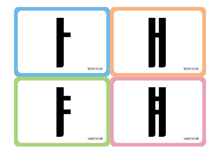 엄마표 한글 자음 모음 카드 : 네이버 블로그