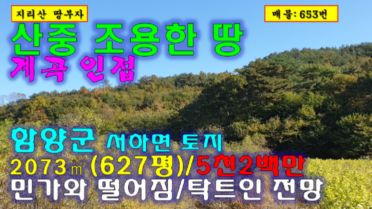 함양 토지 매매계곡 인접한 함양군 토지 매매산중 조용한 함양 땅매매함양부동산서하면부동산 네이버 블로그