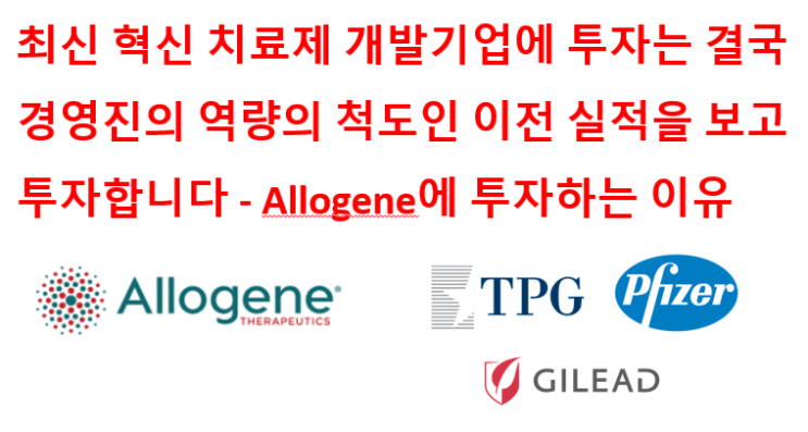 항암치료의 미래인 CART 세포치료제의 카테고리 리더인 Allogene에 투자하는 이유 (feat. 경영진, TPG, 화이져 ...