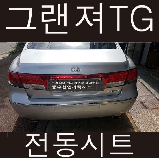 울산전동시트울산메모리시트 그랜져tg 조수석 전동시트 워크인시트 작업입니다 네이버 블로그