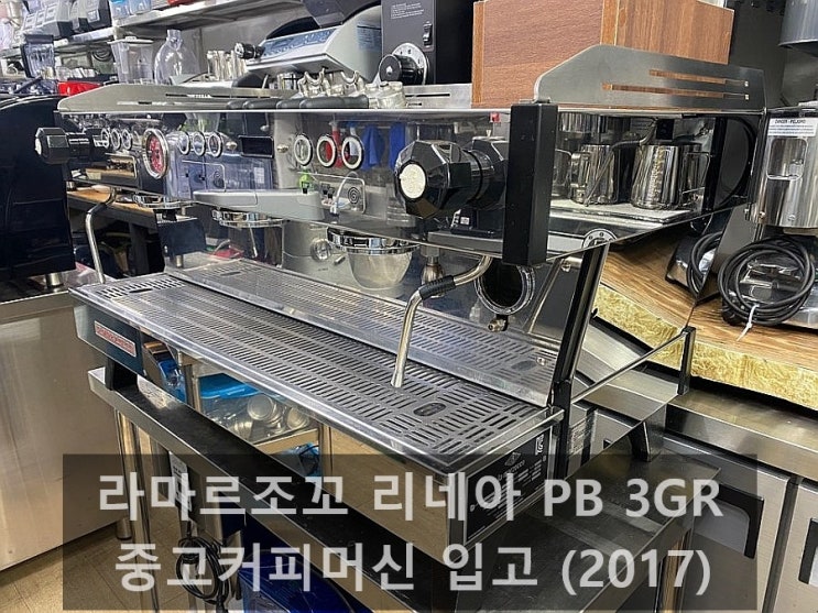 라마르조꼬 리네아 PB 3GR 중고커피머신 세아종합주방에 입고되었습니다! : 네이버 블로그