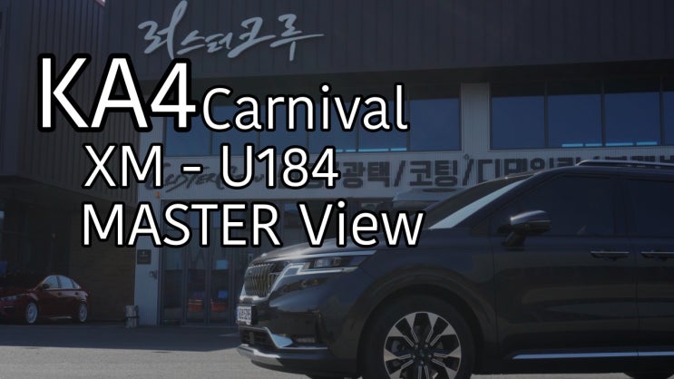 KA4 신형 카니발 천정 모니터 XM u184 + 룸미러 블랙박스 마스터뷰 구미 러스터크루 : 네이버 블로그