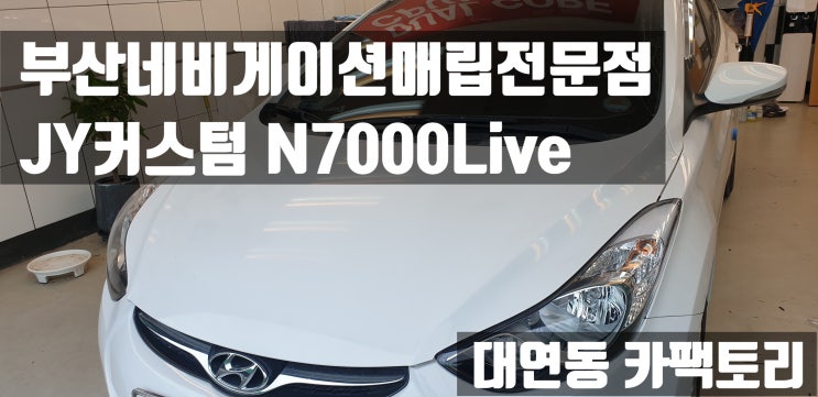 부산네비매립전문점 아반떼MD JY커스텀 N7000Live 시공 : 네이버 블로그