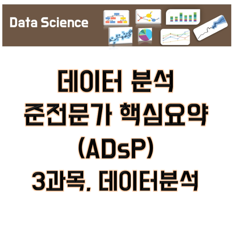 [ADSP 핵심요약] 3과목. 데이터 분석 : 네이버 블로그